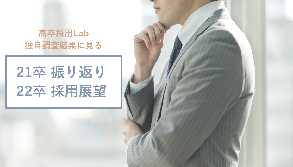 独自調査結果に見る、企業の21卒採用の振り返りと22卒採用の展望 記事一覧 高卒採用lab 高校生採用を科学する