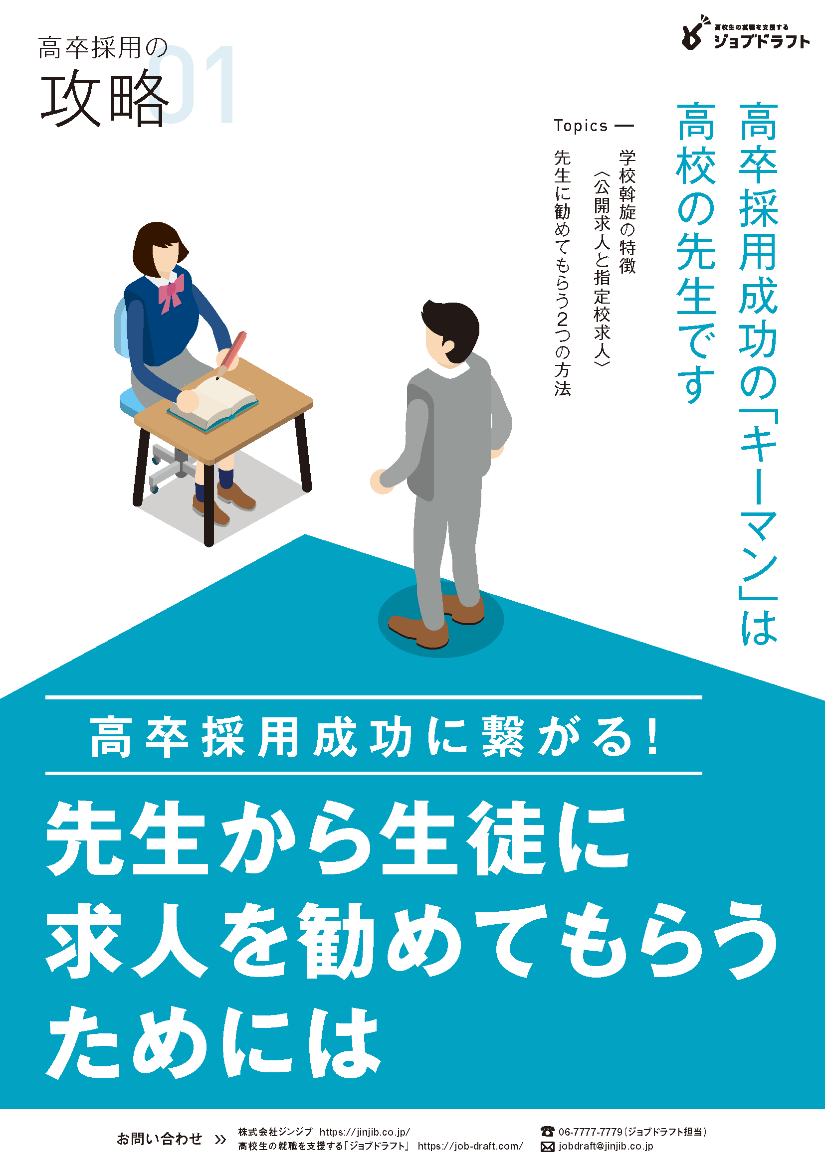 先生に求人を勧めてもらう方法 資料ダウンロード 高卒採用lab 高校生採用を科学する