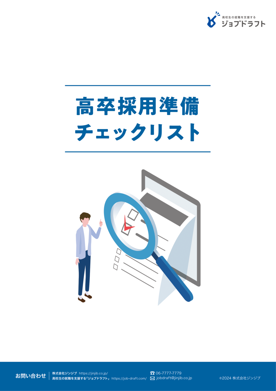 高卒採用準備チェックリスト 資料ダウンロード 高卒採用lab 高校生採用を科学する