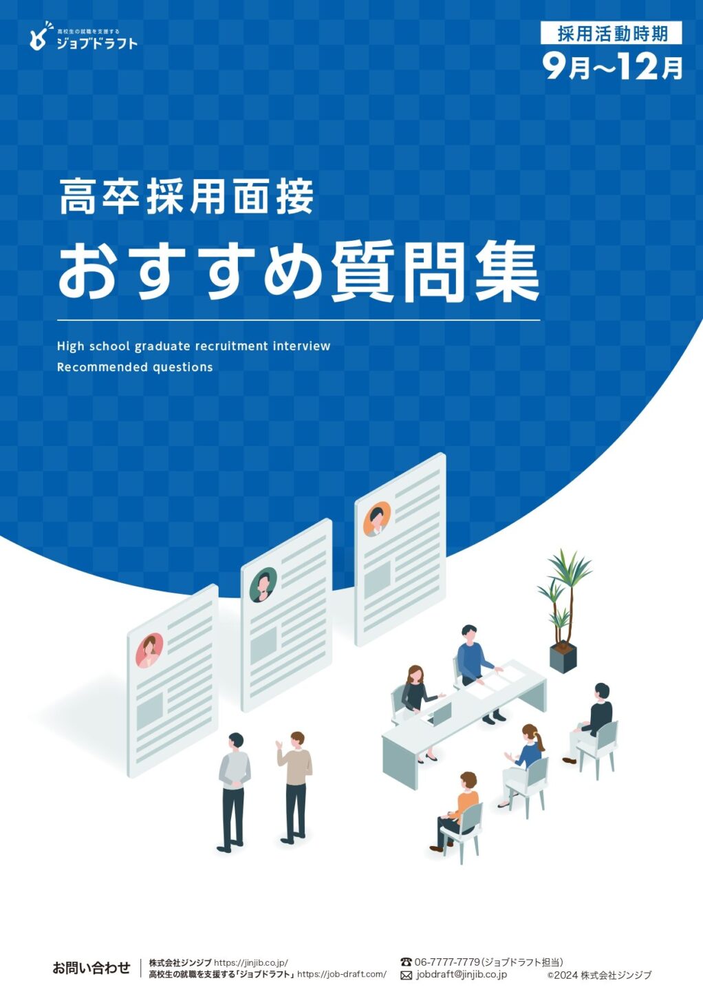 面接官として知っておくべきことを紹介 やってはいけないことも解説 記事一覧 高卒採用lab 高校生採用を科学する