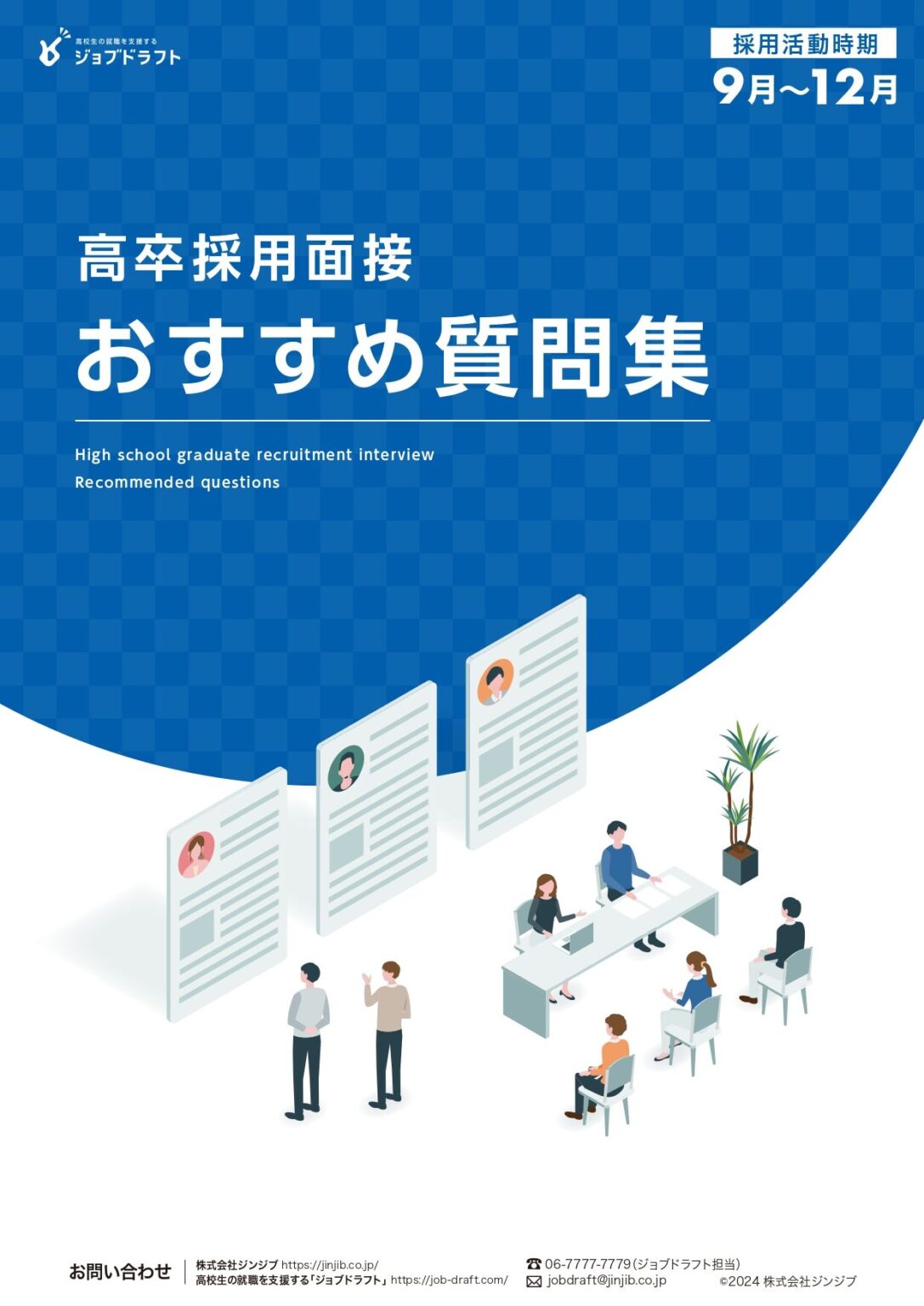 高卒採用は面接のルールが厳しい 高校生へのよくある質問･ng質問 記事一覧 高卒採用lab 高校生採用を科学する
