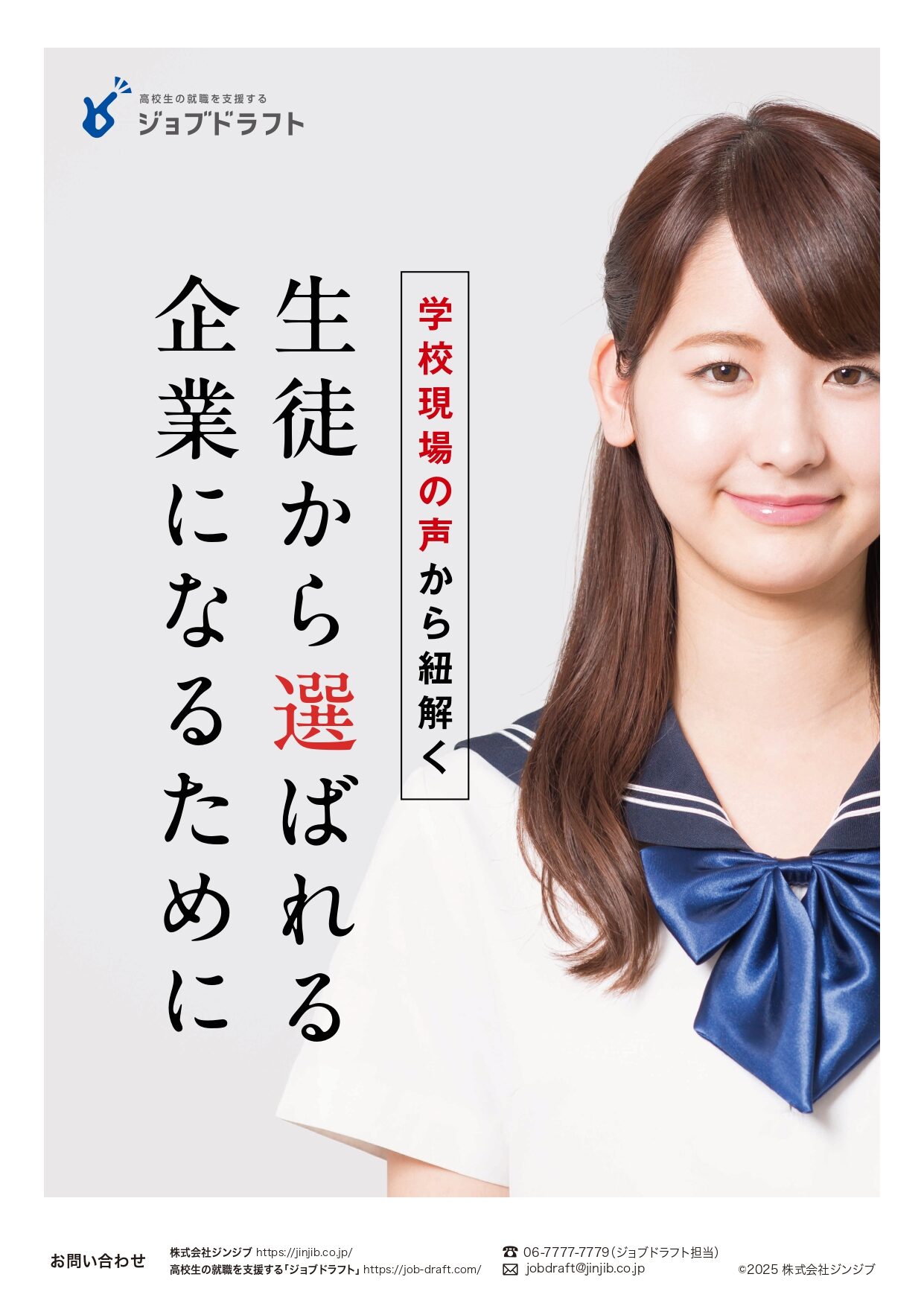 学校現場の声から紐解く生徒から選ばれる企業になるために 資料ダウンロード 高卒採用lab 高校生採用を科学する